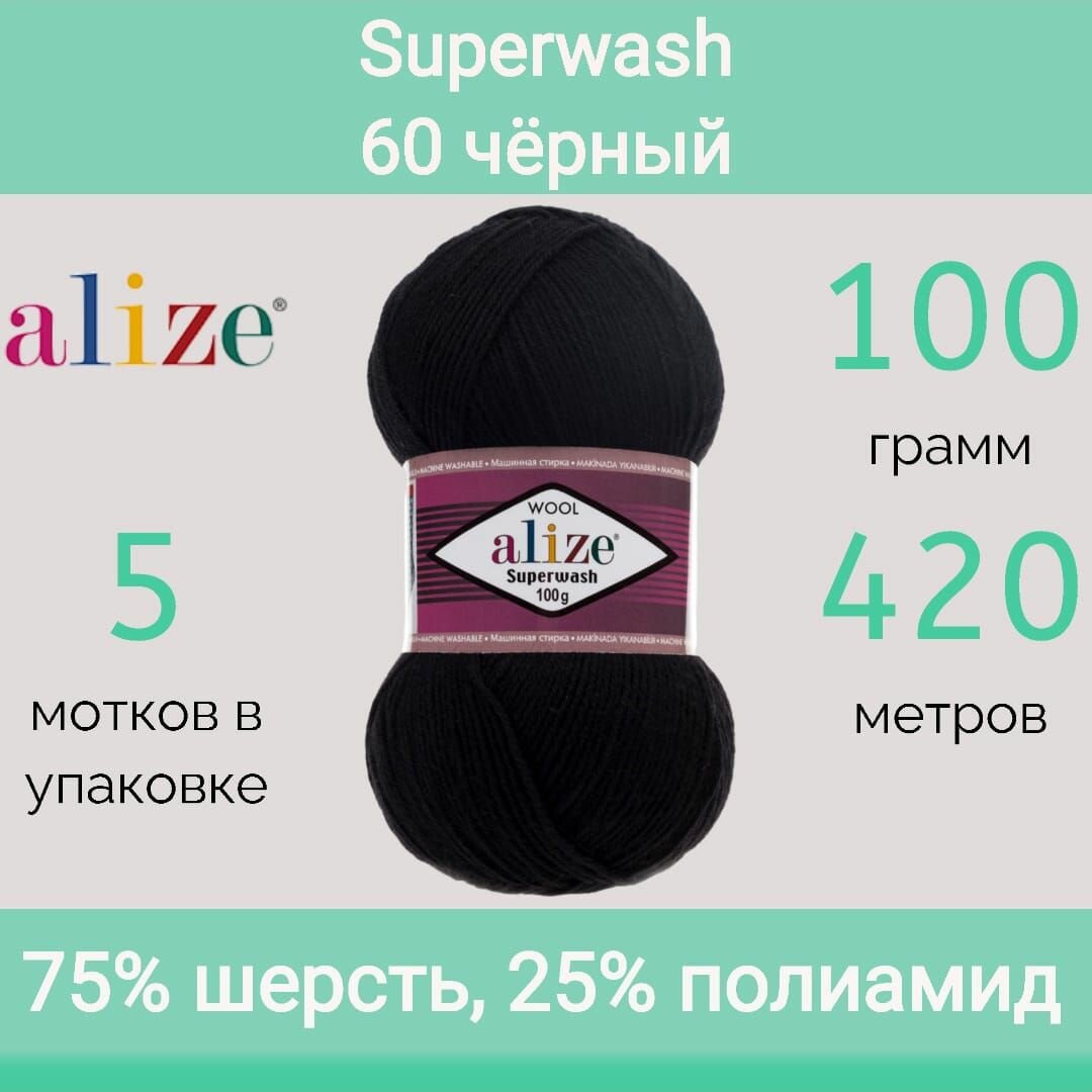 Пряжа Alize Superwash цвет 60 черный (100г/420м, упаковка 5 мотков)