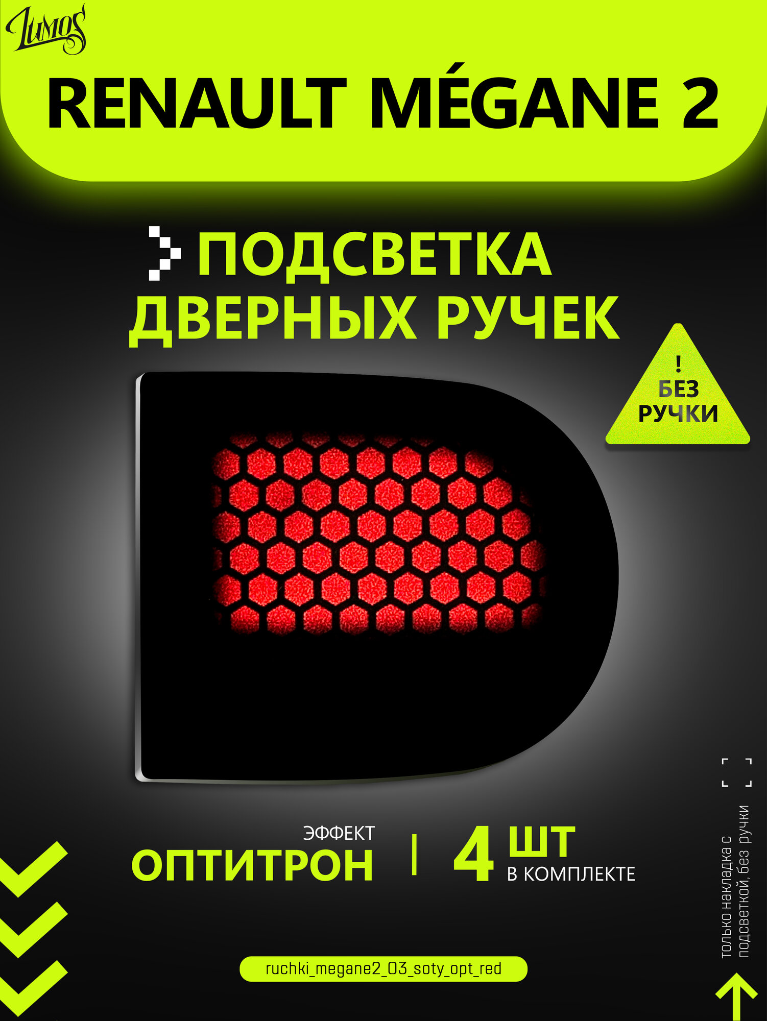 Подсветка внутренних дверных ручек автомобиля Renault Megane 2