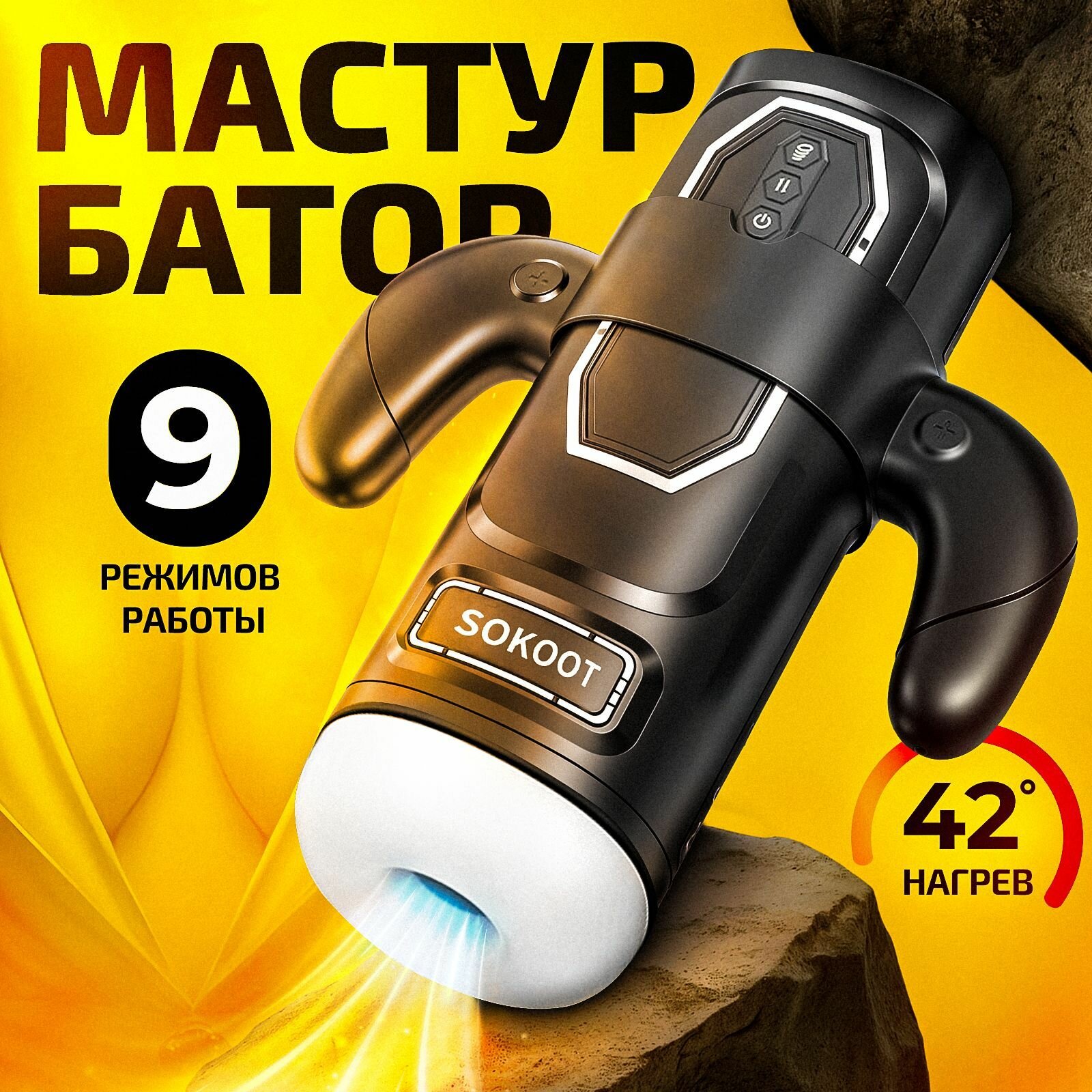 Мастурбатор-8