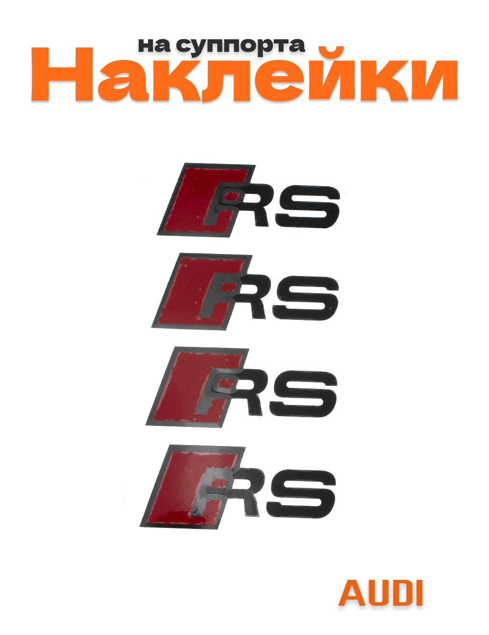 Наклейки на суппорта RS для Audi черные