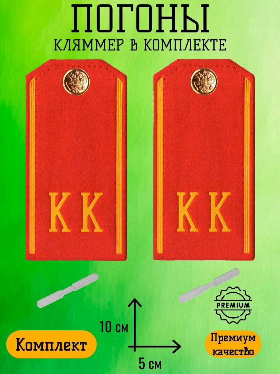Погоны Кадетский Корпус (КК) 10см