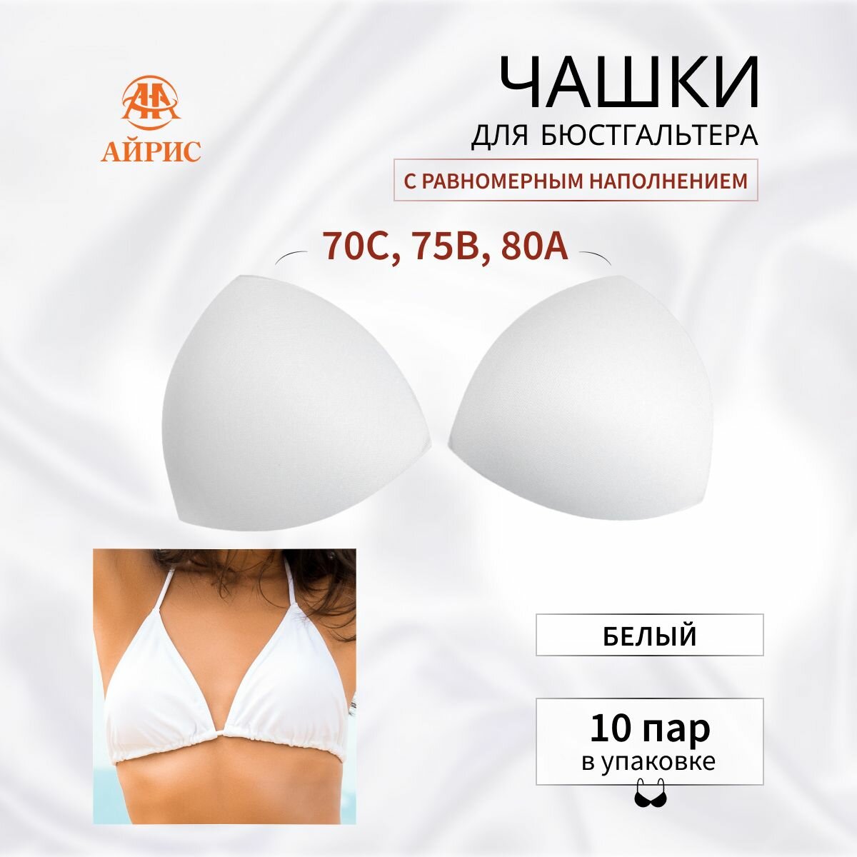 Чашечки для бюстгальтера треугольные, без уступа, с равномерным наполнением, Айрис, 8300, размер 34 (белый), 10 пар