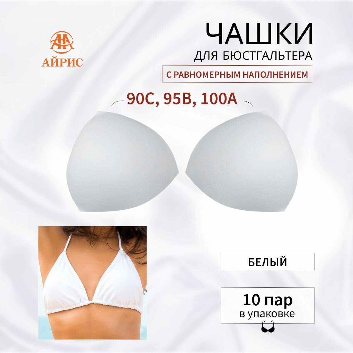 Чашечки для бюстгальтера треугольные, без уступа, с равномерным наполнением, Айрис, 8300, размер 42 (белый), 10 пар