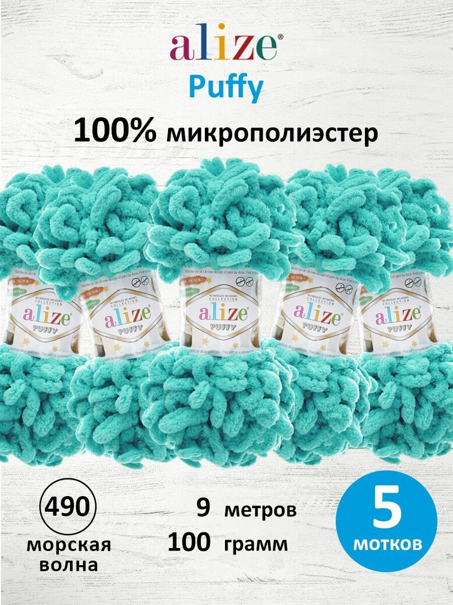 Пряжа для вязания руками с готовыми петлями ALIZE 'Puffy' 100г, 9м (490 морская волна), 5 мотков