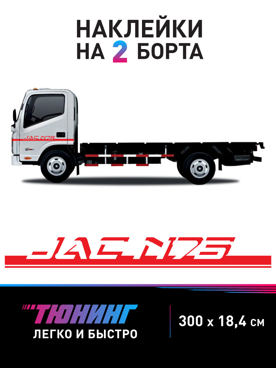 Большие наклейки на грузовик Jac N75 - красные наклейки на грузовой автомобиль Джак на ДВА борта - тюнинг Jac