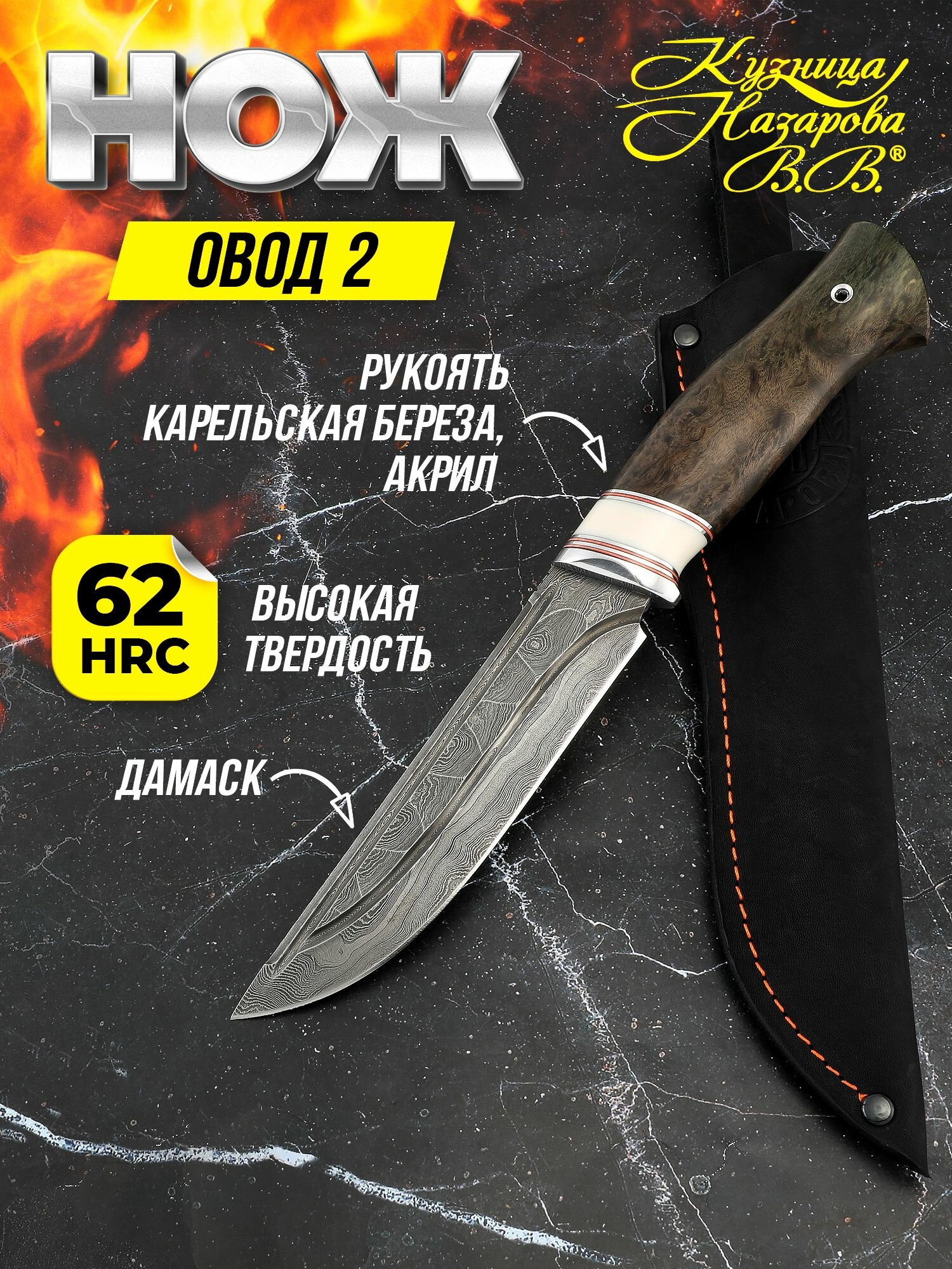 Нож охотничий Овод 2, сталь дамаск, рукоять карельская берёза, Кузница Назарова В. В.