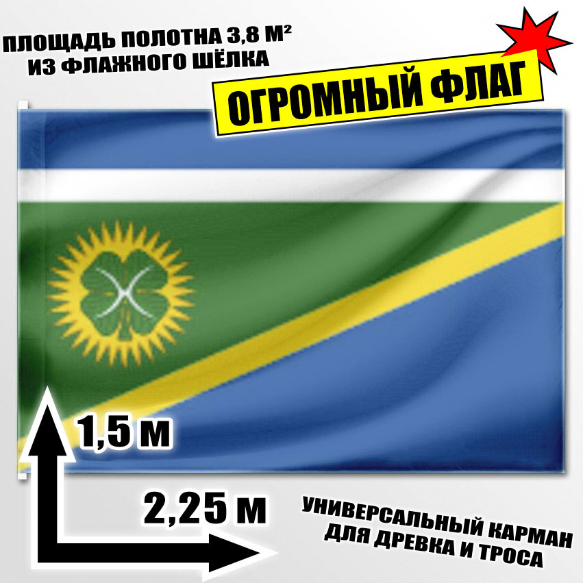 Флаг огромный Вознесенского сельского поселения (Краснодарский край) 225x150 см