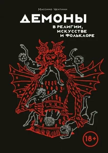 Книга Колибри Демоны в религии, искусстве и фольклоре. Код вечности. От 18 лет. М. Чентини