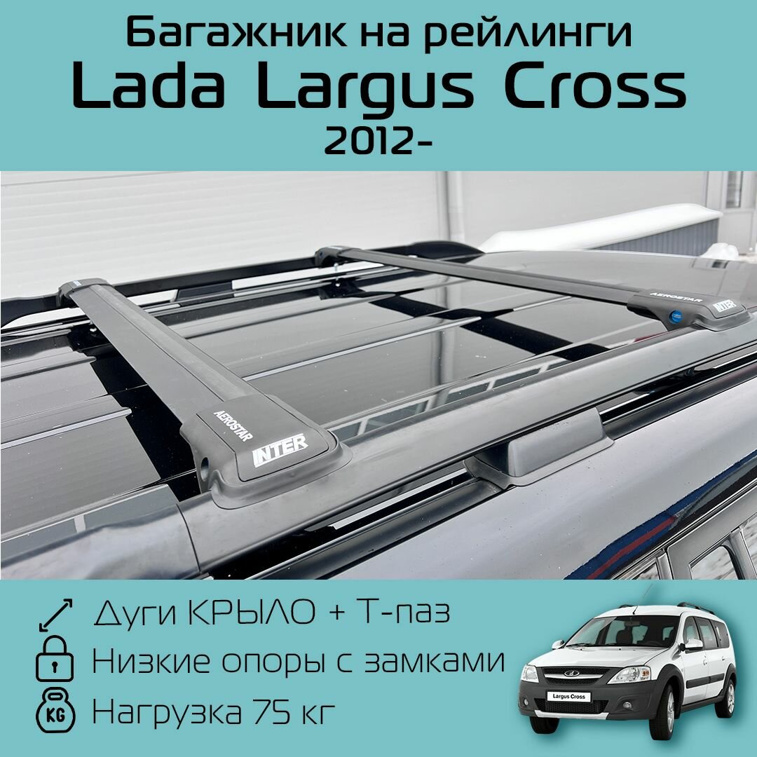 Багажник на рейлинги для Лада Ларгус Кросс 2012 г. в. - по н. в. Aerostar с черными крыловидными дугами R-42 / Багажник на крышу Аэростар для Lada Largus Cross