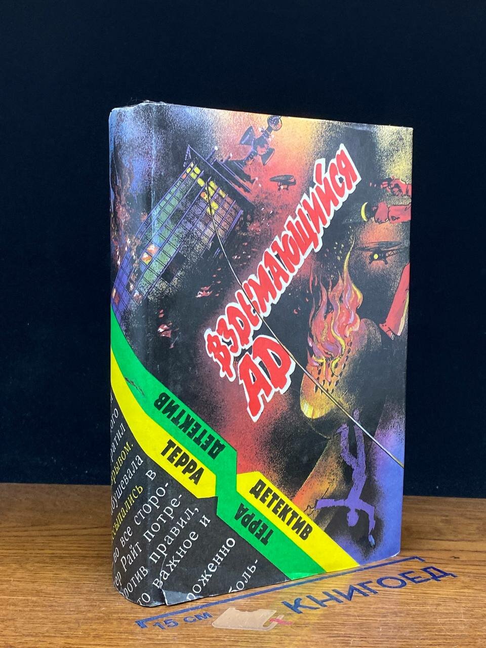 Книга. Вздымающийся ад 1994 (2042760549045)