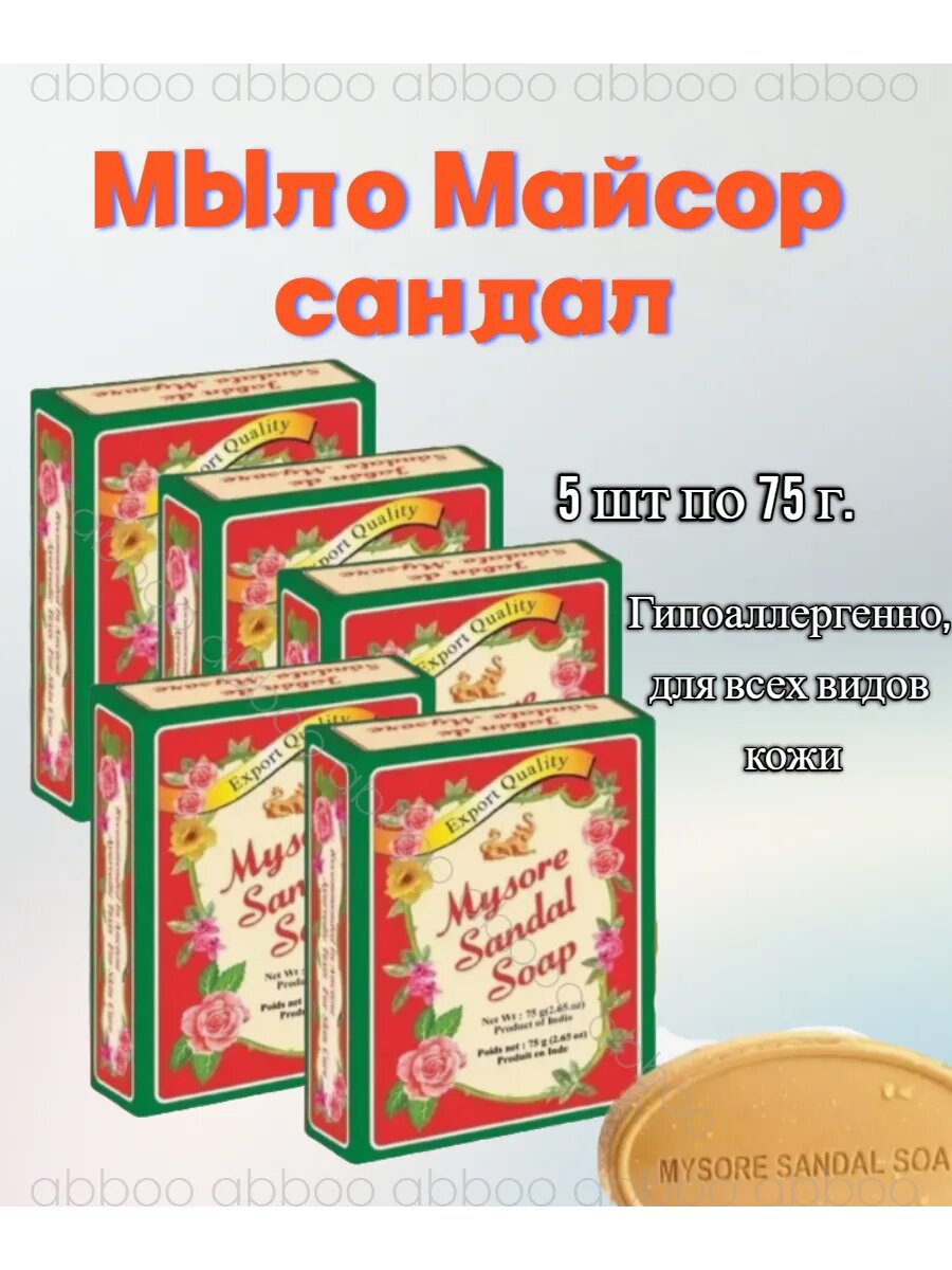 Мыло Майсор сандал 5х75г