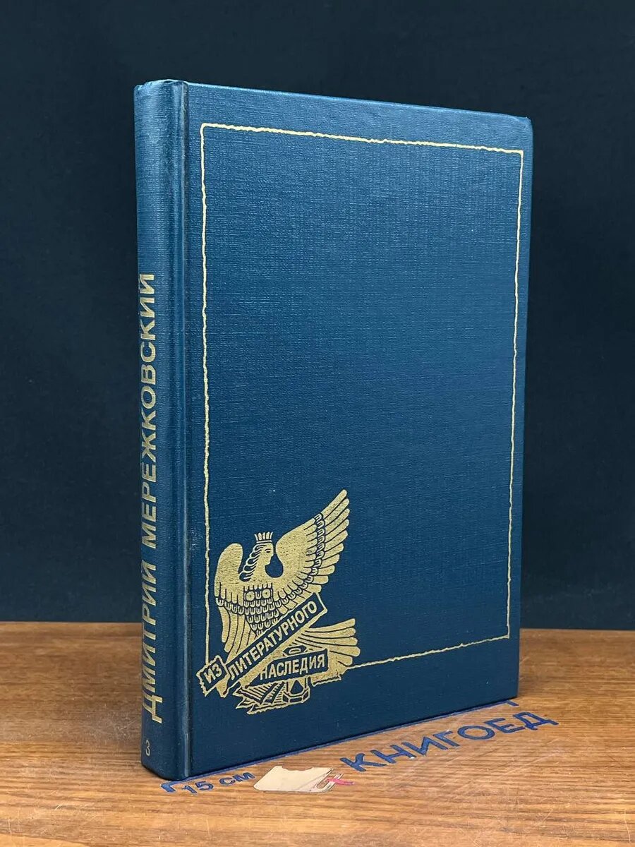 Книга. Христос и Антихрист. Трилогия. Том 3 1990 (2041224180435)