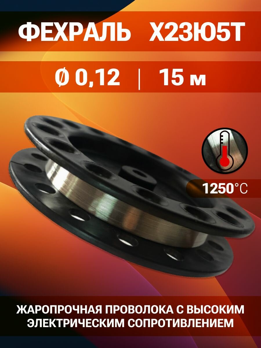 Фехралевая проволока диаметр 0,12 мм количество 15 м на катушке, марка стали Х23Ю5Т