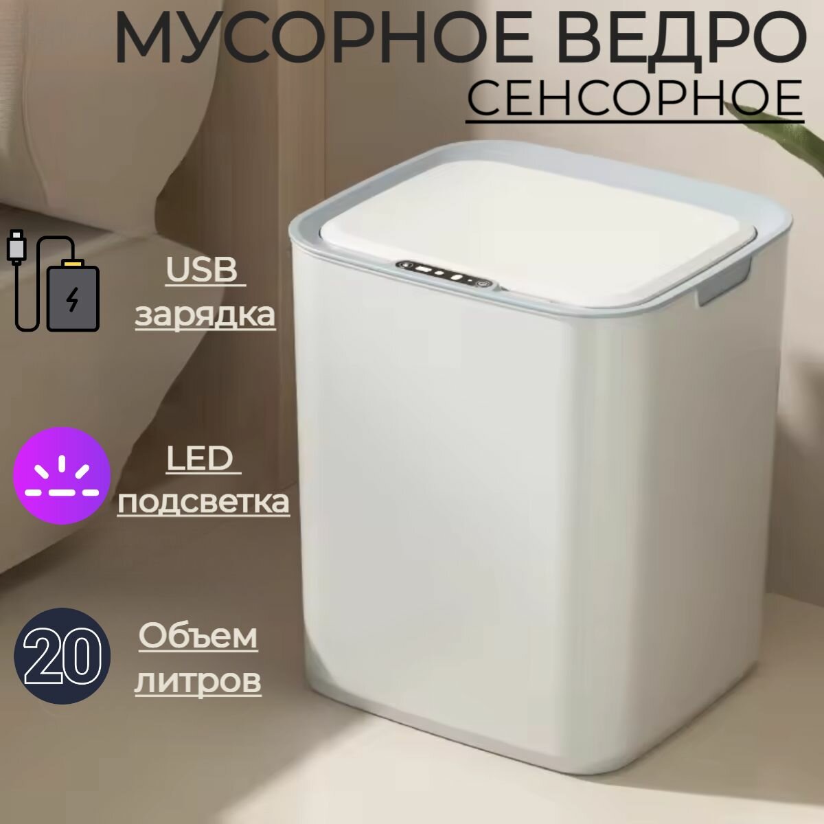 Сенсорное мусорное ведро 20 литров, USB зарядка, с подсветкой, цвет белый.