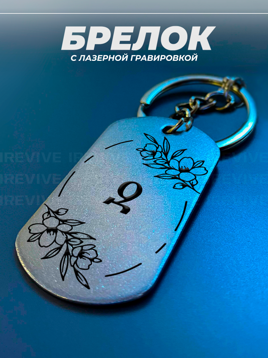 Брелок IREVIVE