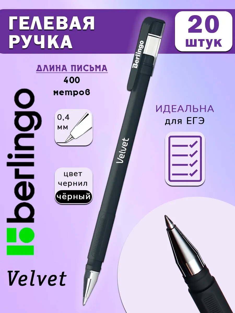 Berlingo Ручка гелевая "Velvet", черная, 20 шт.