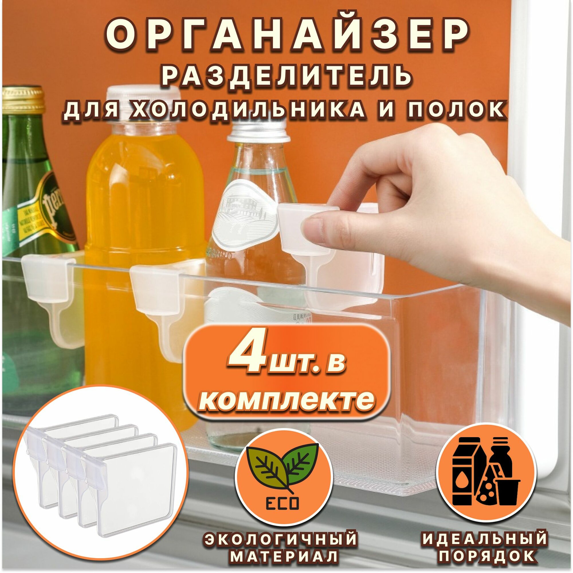 Разделитель для полок холодильника, органайзер для хранения, перегородка для дверцы холодильника набор 4 шт.