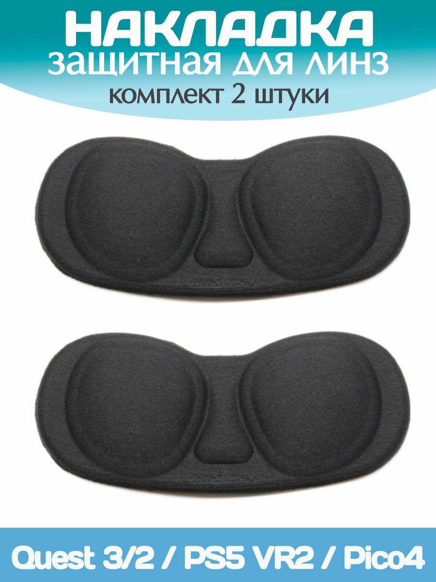Накладка для защиты линз VR (2 штуки) / Защитный чехол от солнца, пыли и грязи