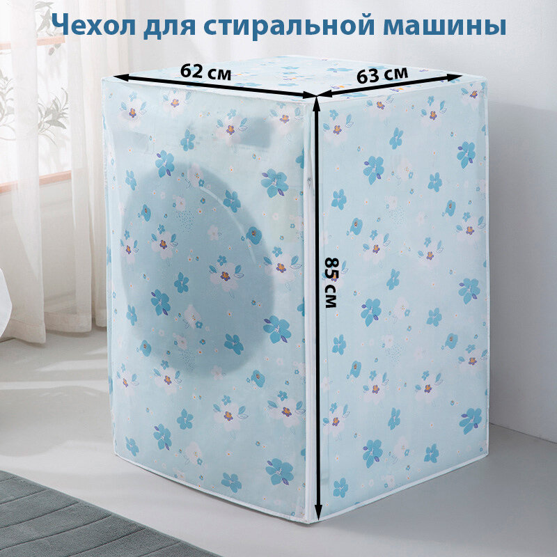 Чехол для стиральной машинки PEVA