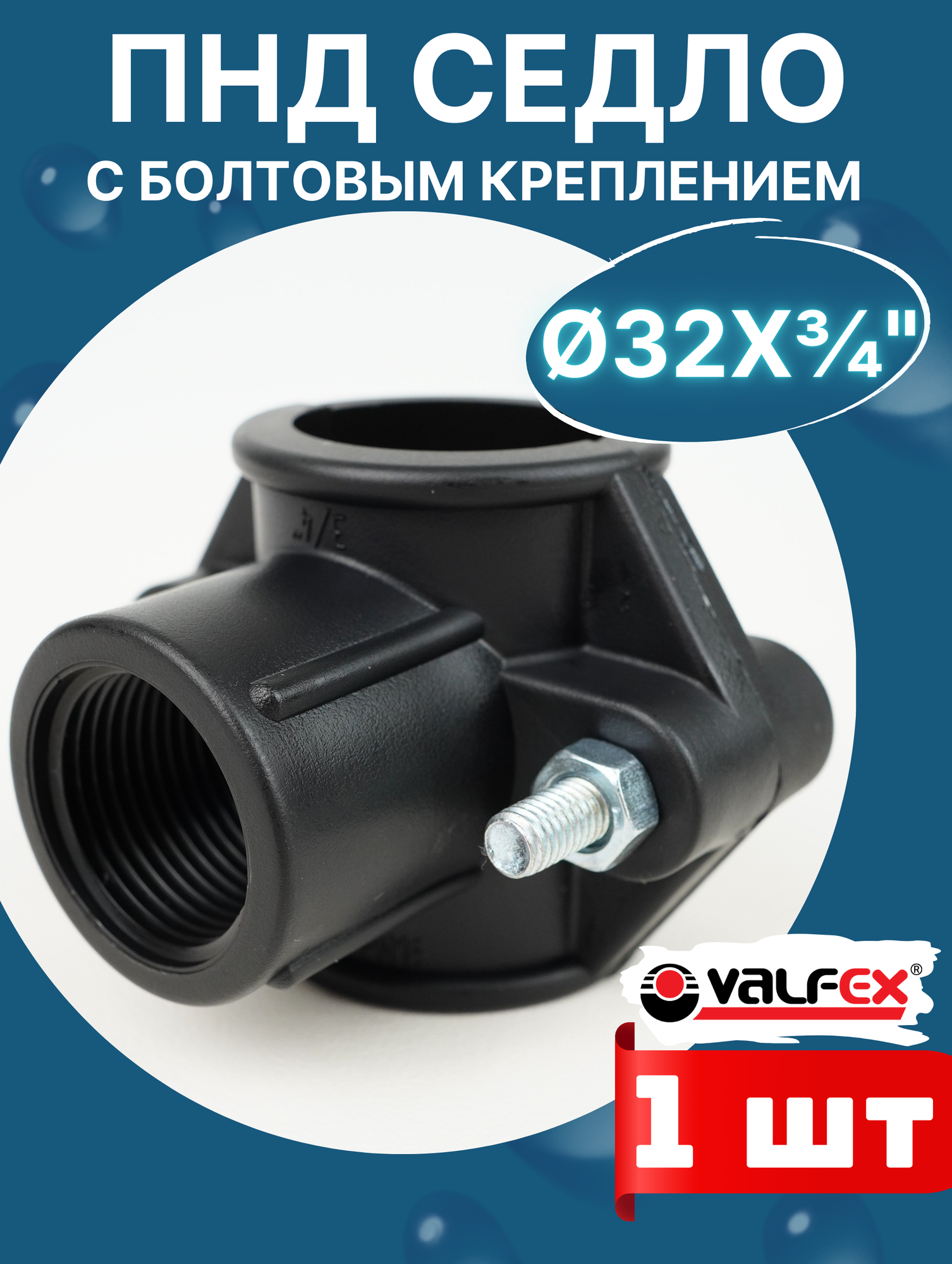 Седло (седелка) ПНД 32х3/4 с болтовым креплением (Valfex) 1шт.