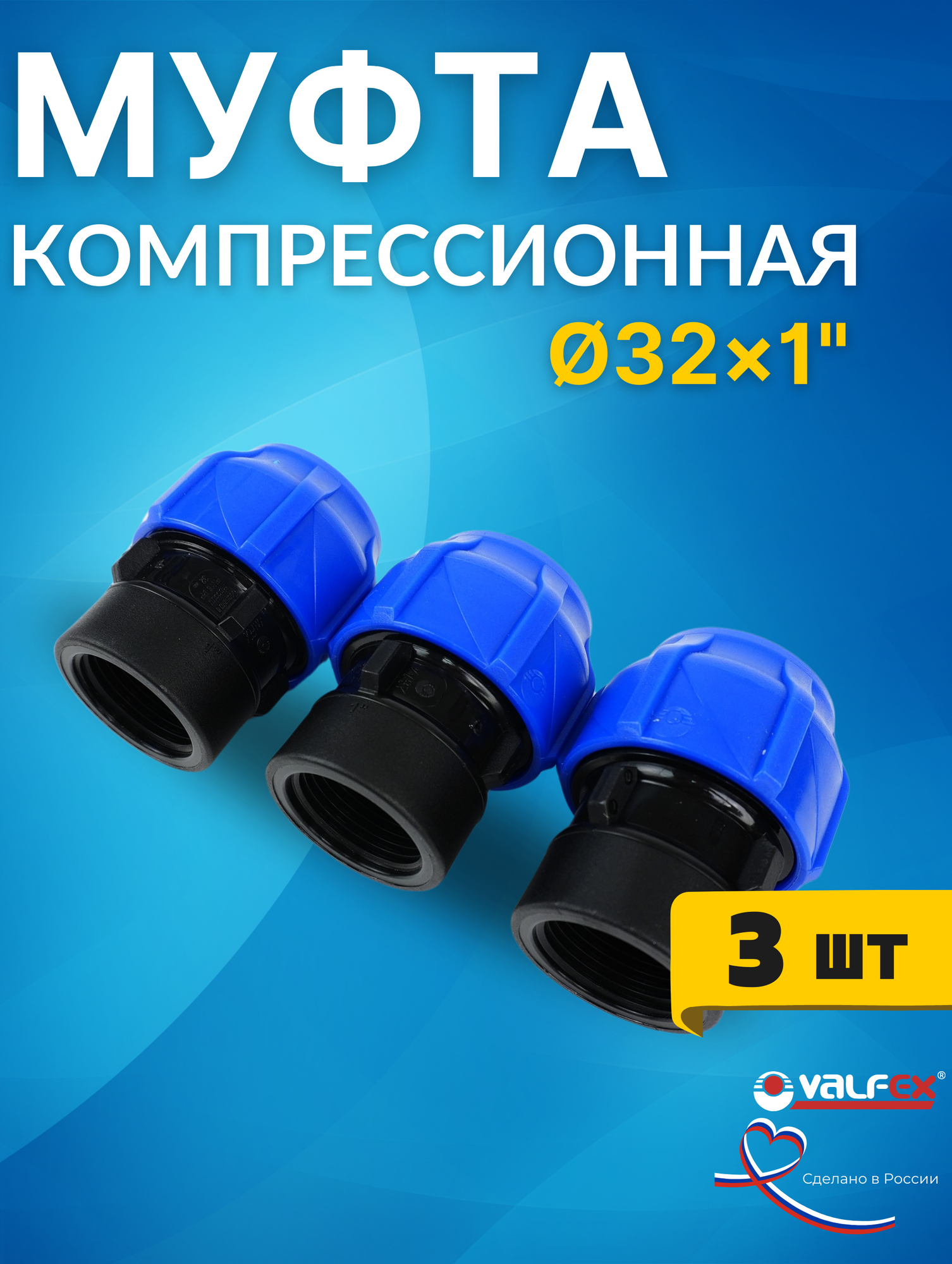 Муфта ПНД 32х1 внутренняя резьба (Valfex) 3шт.
