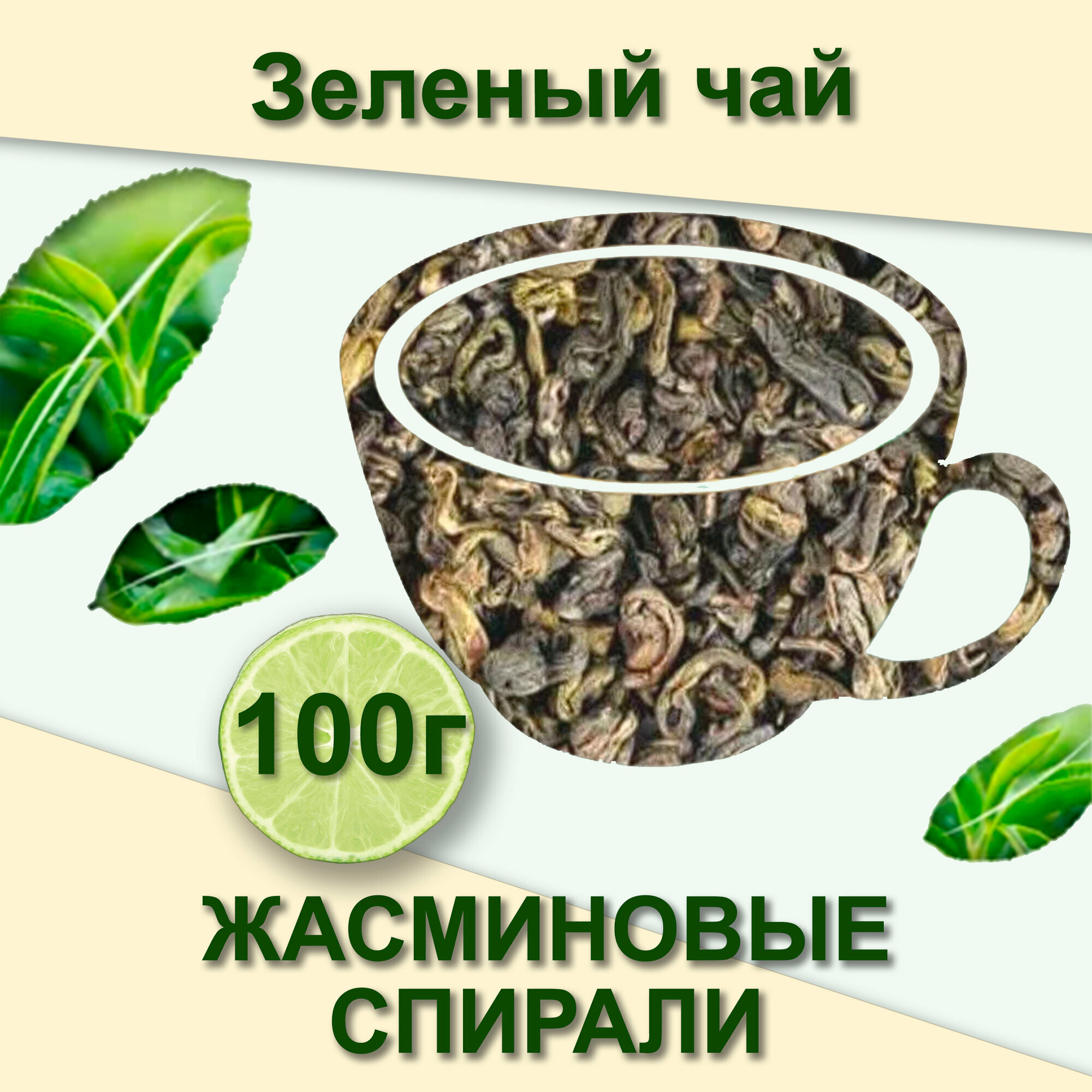 Зеленый чай жасминовые спирали 100г