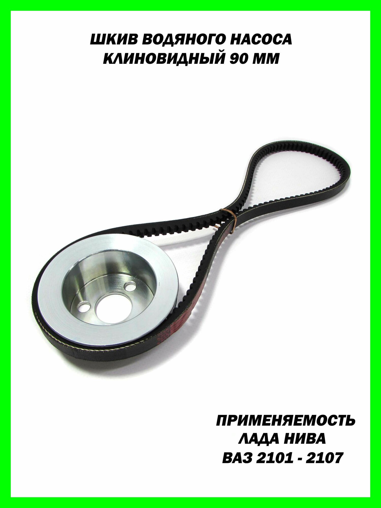 Шкив помпы 2101-21214 уменьшенный 90 мм с ремнём. комплект