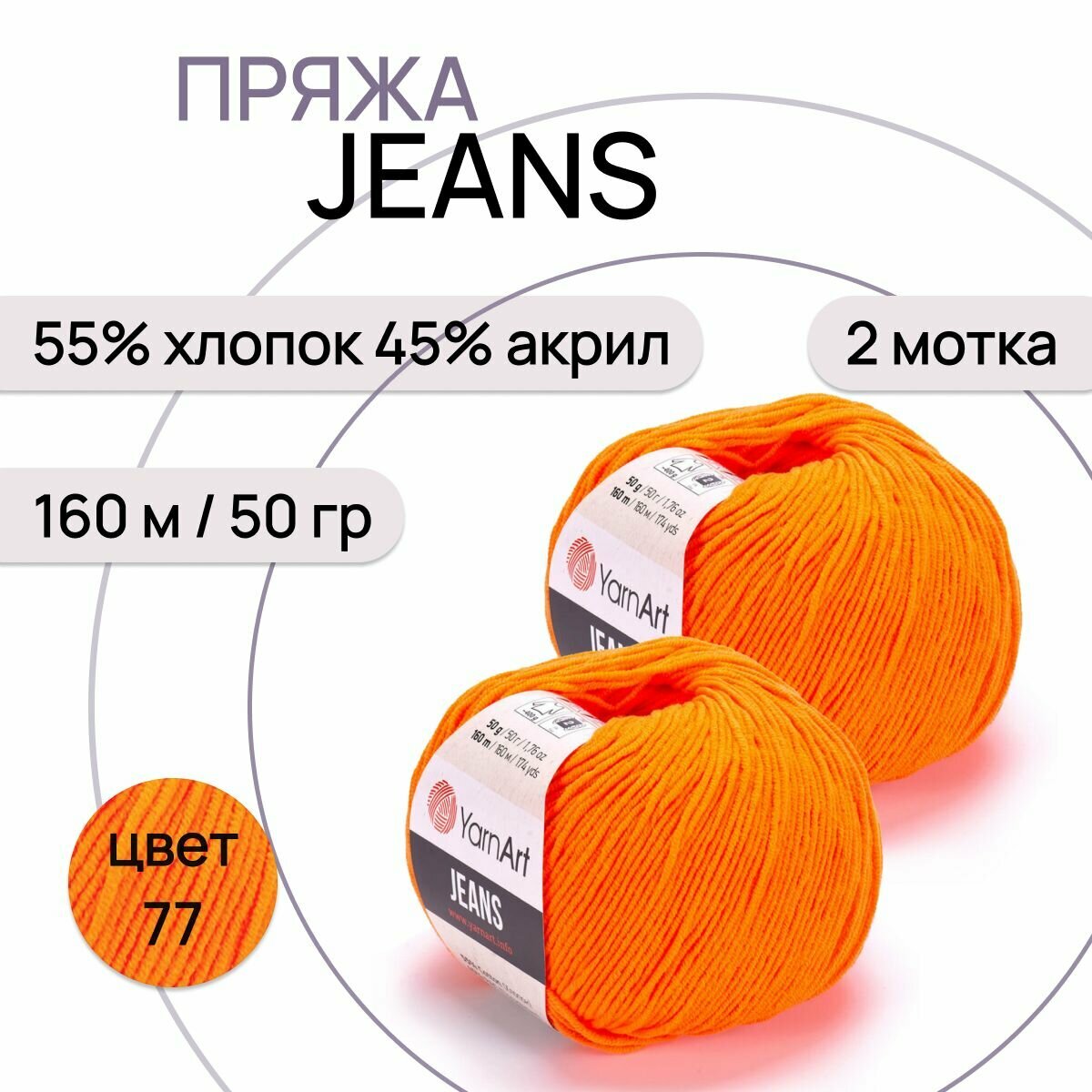 Пряжа "Jeans" цв. 77 оранжевый 2 шт. 55% хлопок 45% полиакрил 160м/50гр "YarnArt"