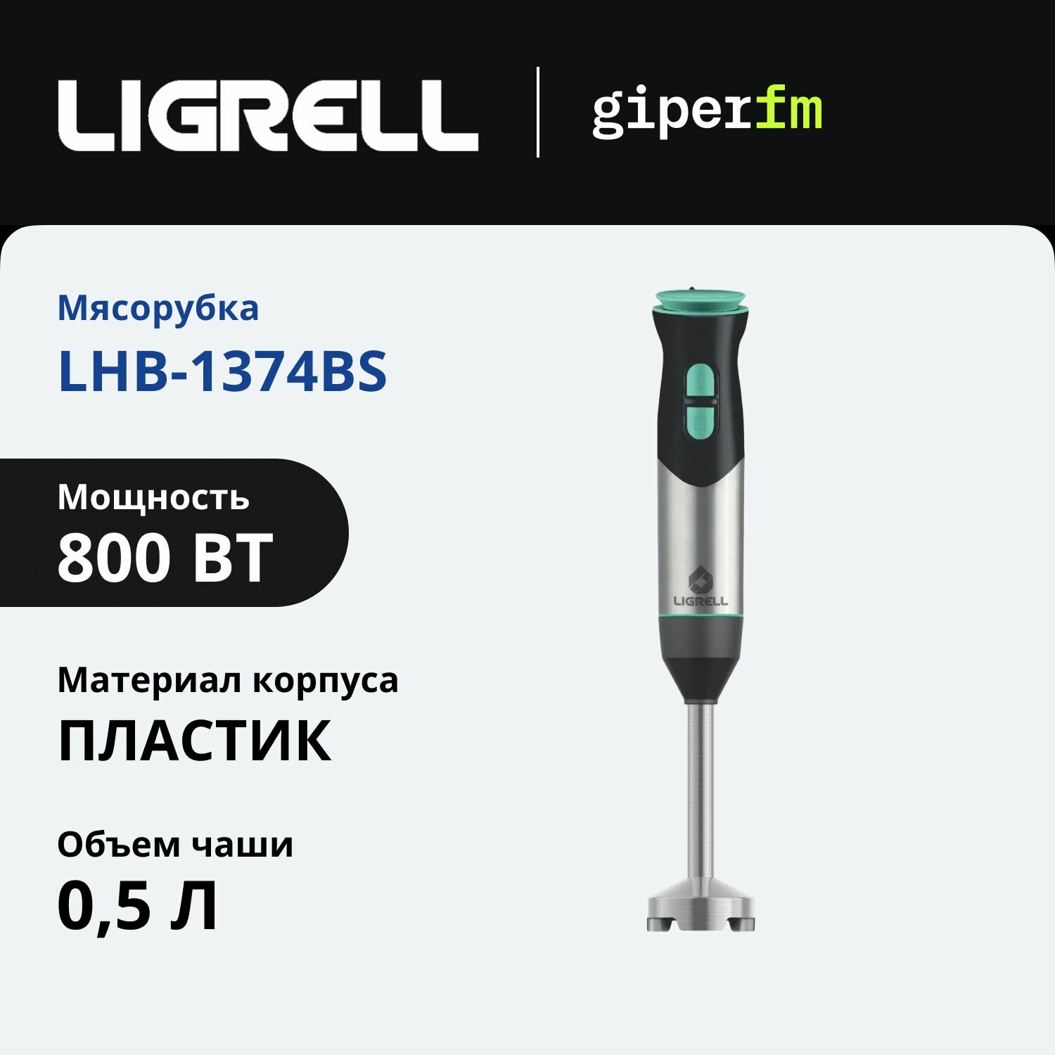 Блендер погружной Ligrell LHB-1374BS, 800 Вт, 0.5 л, 2 скорости, 3 насадки, черный