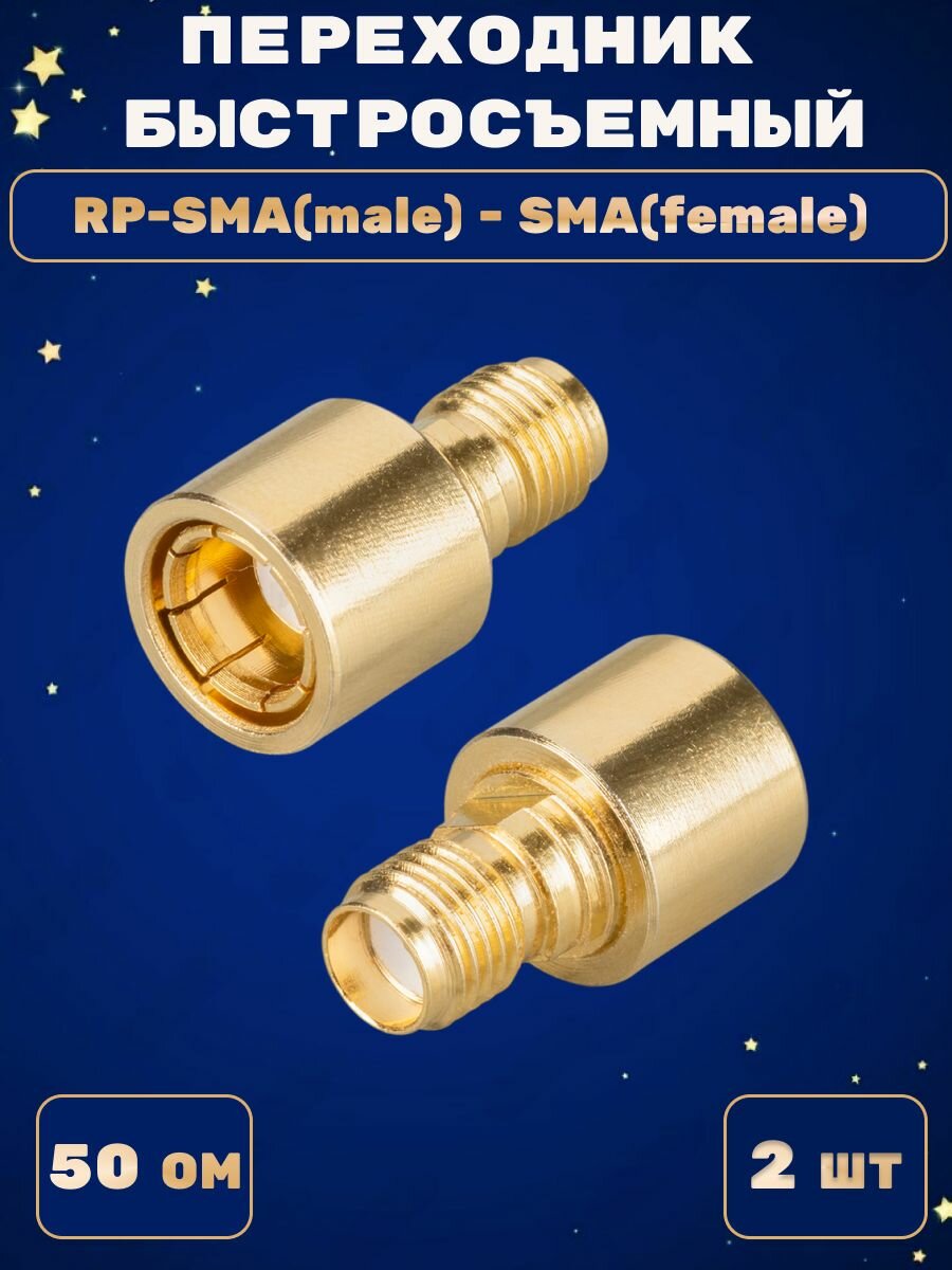Переходник быстросъемный Kroks RP-SMA(male) - SMA(female) 2 шт