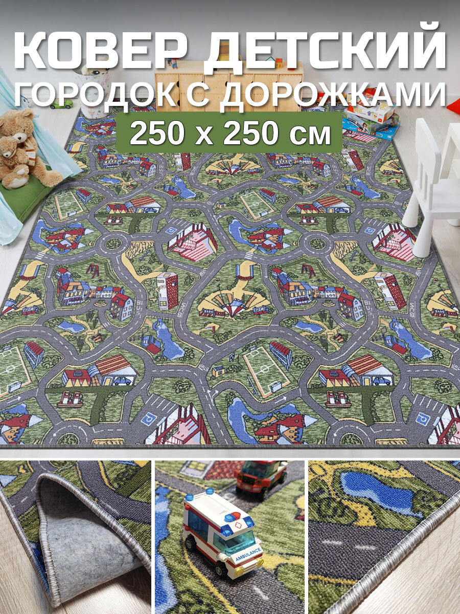 Ковер в детскую 250х250 "Городок с дорожками" ; Детский коврик 250 на 250 ; Ковер в детскую комнату 2,5 на 2,5 ; Коврик детский 2,5х2,5