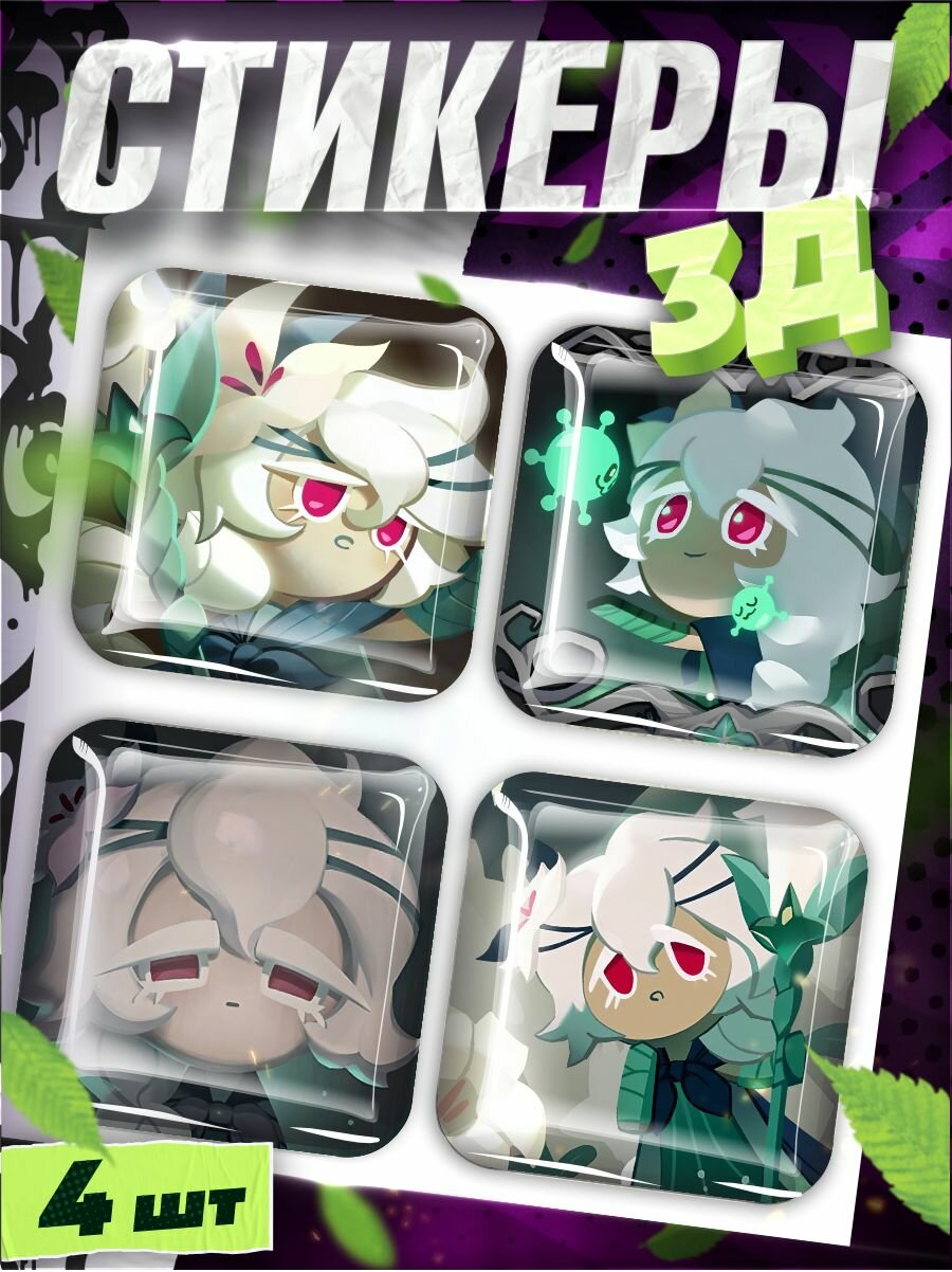 Наклейки на телефон 3д стикеры объемные куки ран cookie run