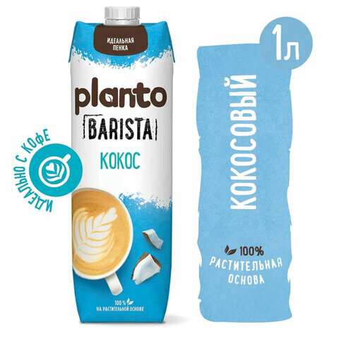 2 шт. Кокосовый напиток PLANTO Barista "Coconut", обогащенный кальцием, 1 л