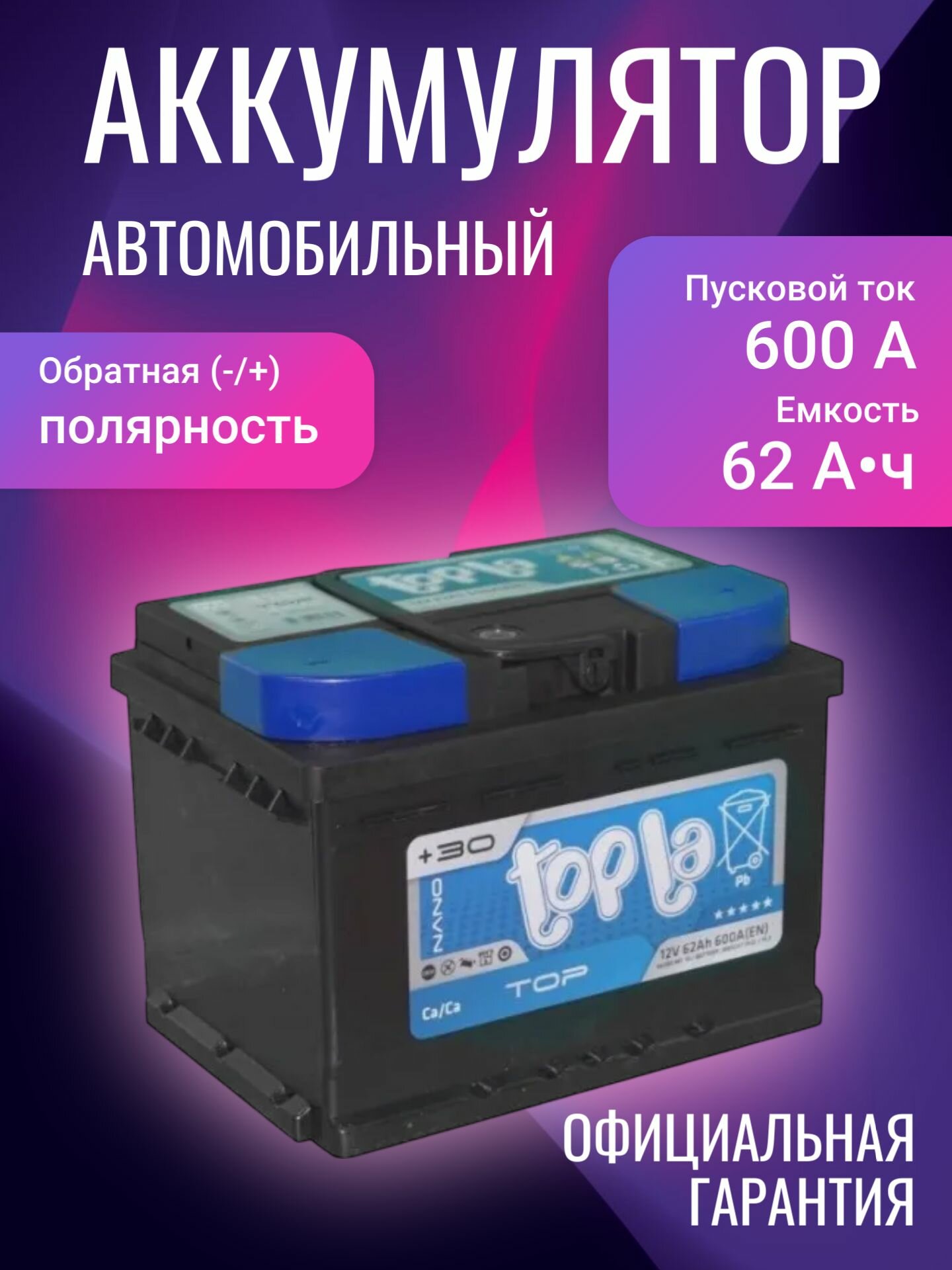 Аккумулятор автомобильный Topla TOP 118662 12В 62Ач 600А