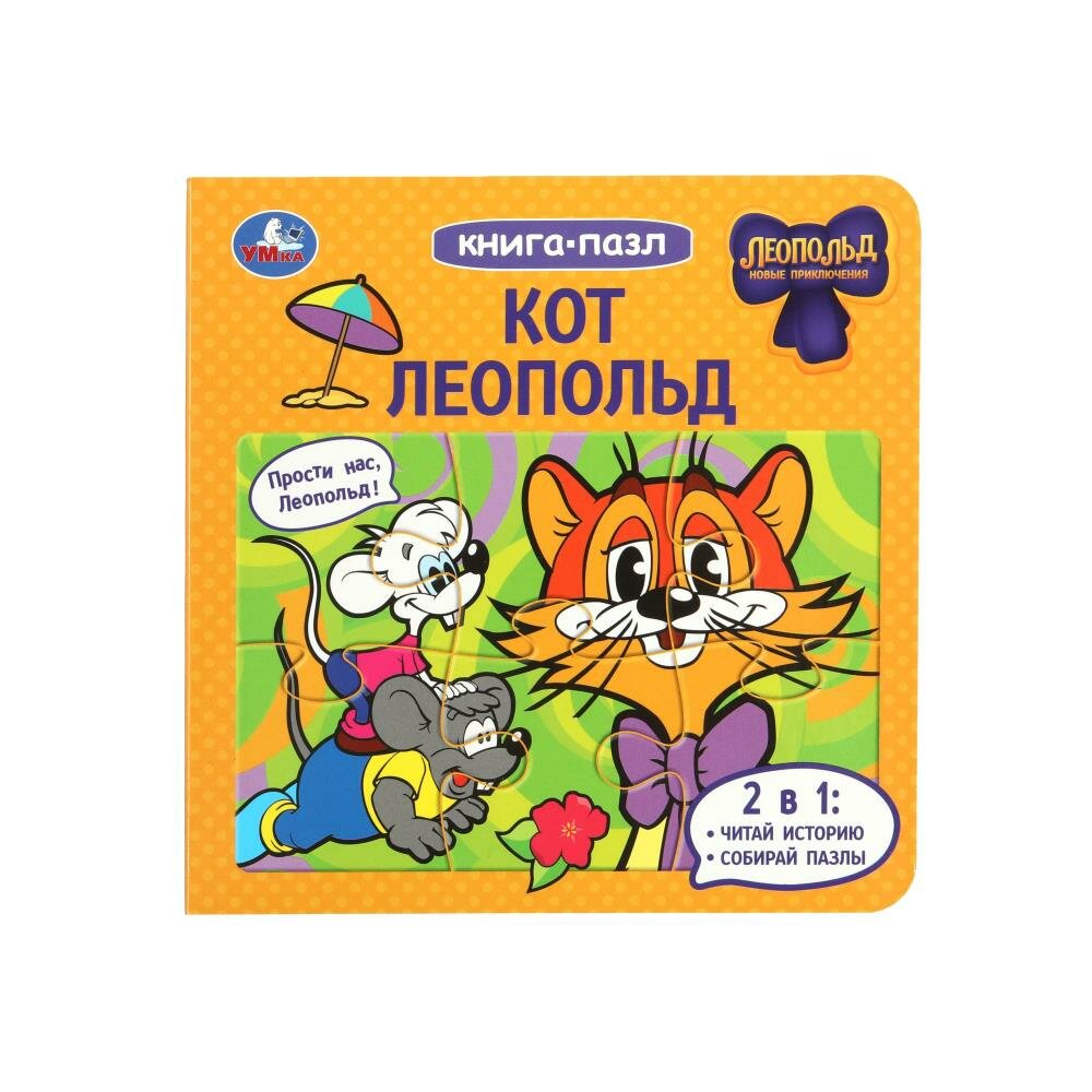 Книга-пазл "Кот Леопольд", 16 см. 10 стр. УМка 978-5-506-09813-3