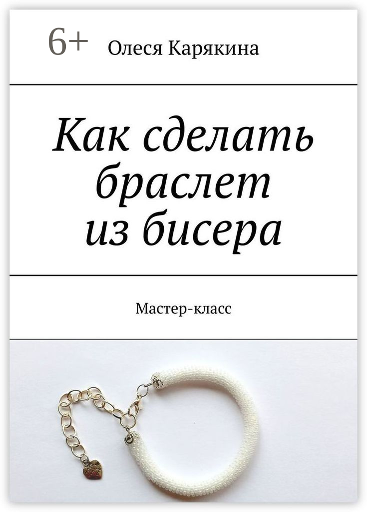 Как сделать браслет из бисера