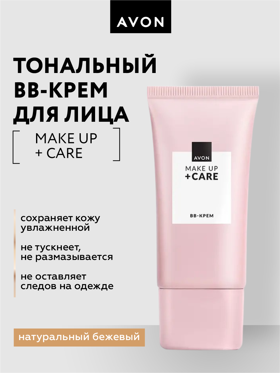 Тональный BB крем для лица Avon Make up + Care Натуральный бежевый