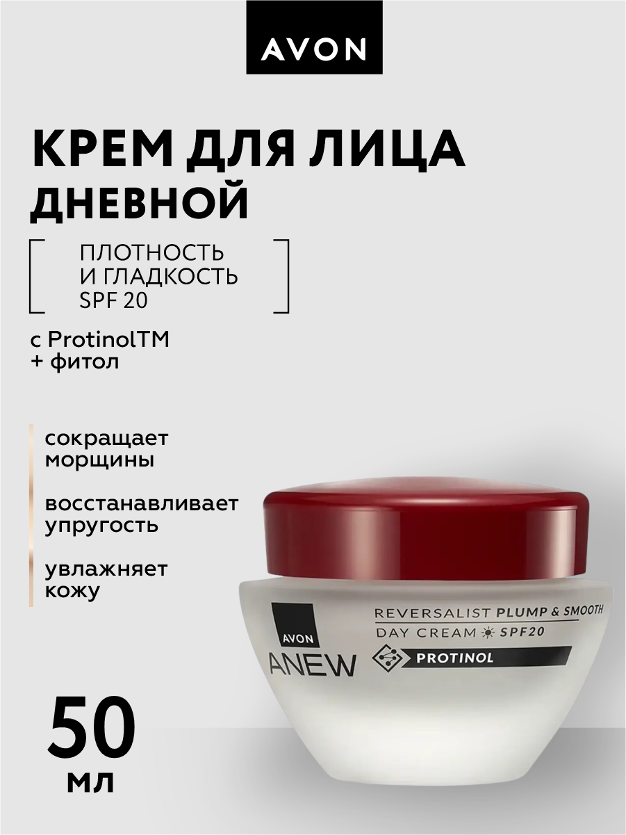 Дневной крем для лица Avon Anew Плотность и гладкость SPF20 50 мл.
