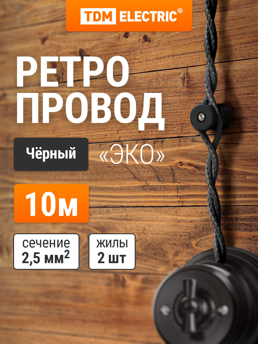 Ретро провод "Эко" 2х2,5 витой ГОСТ черный (10м) TDM Electric