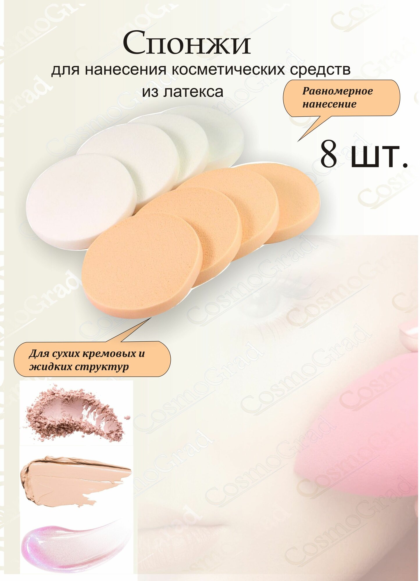Спонжи для макияжа, набор - 8 шт, CSP-658