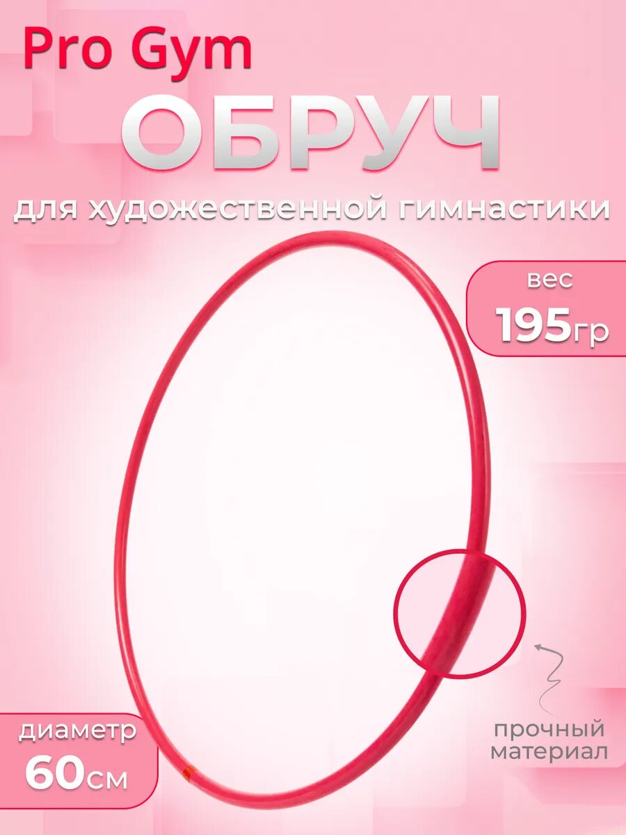 Обруч для художественной гимнастики 60 см