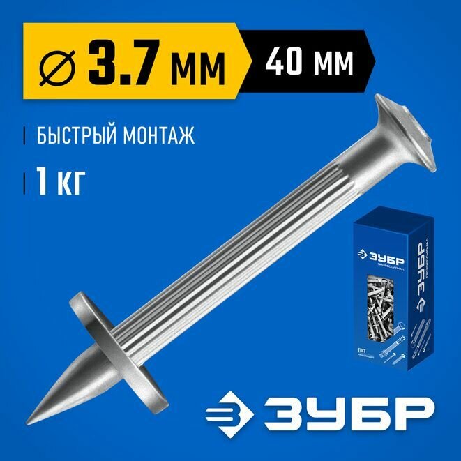 Дюбель-гвоздь монтажный, цинк, 1 кг, ЗУБР ДГМ 40 х 3.7 мм