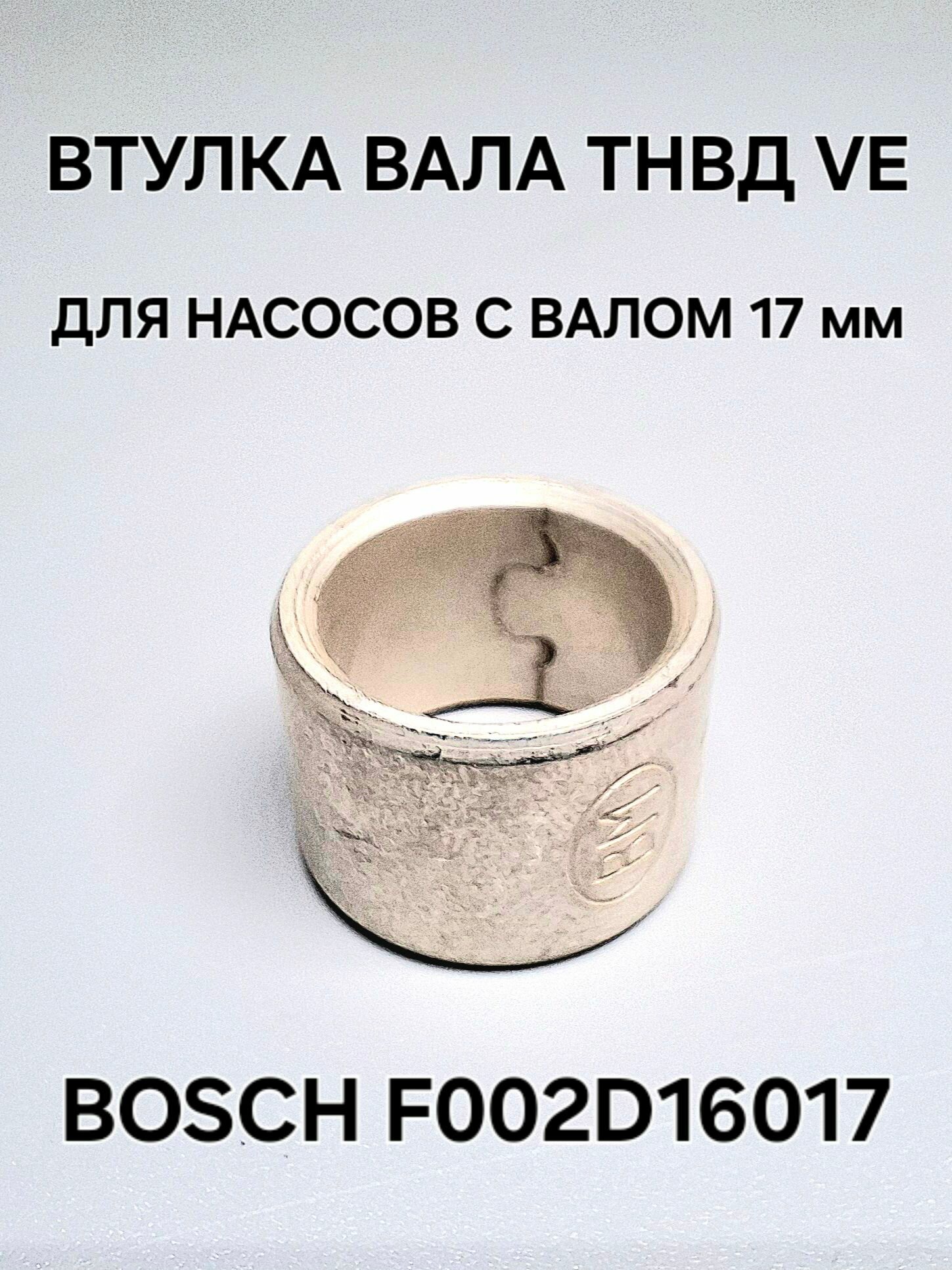 Втулка вала 17 мм для ТНВД VE/VP f002d16017