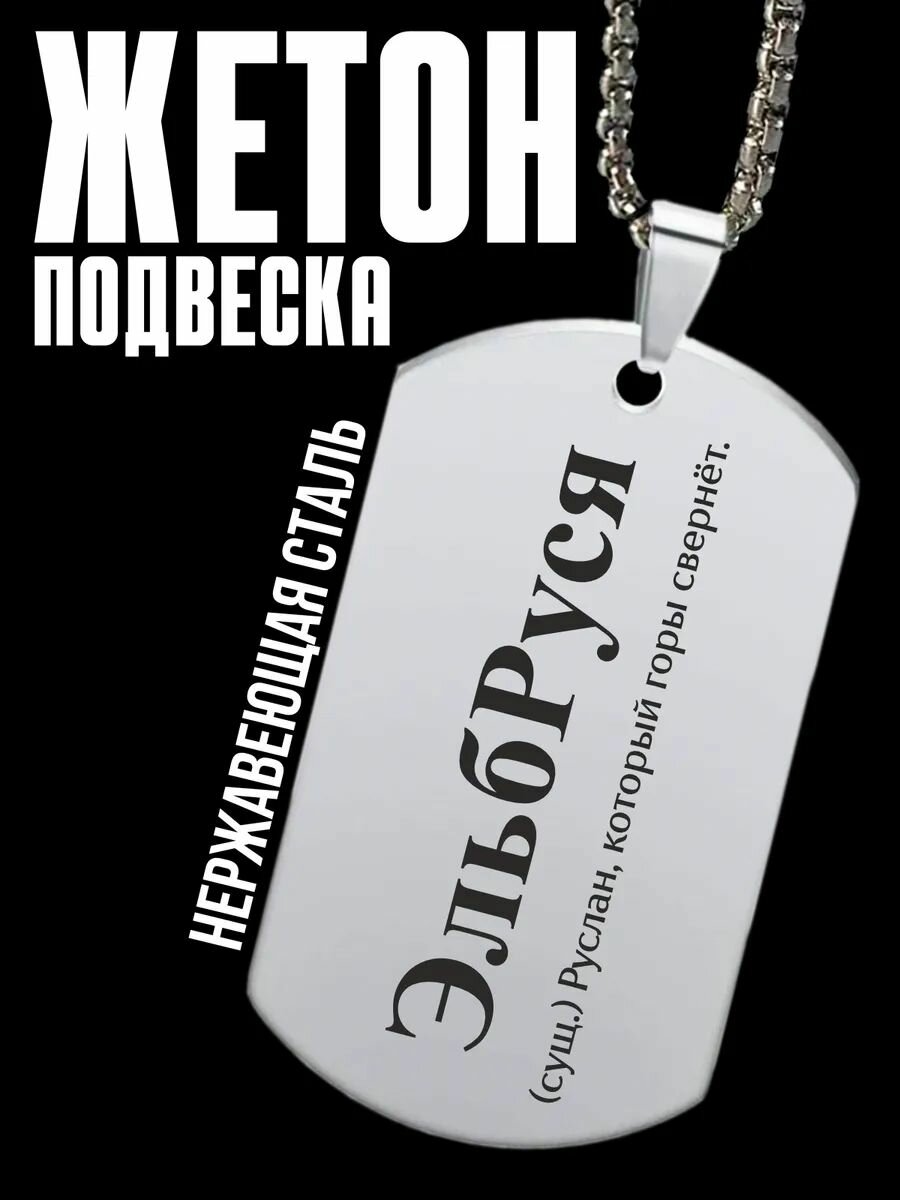 Подвеска жетон именной Руслан