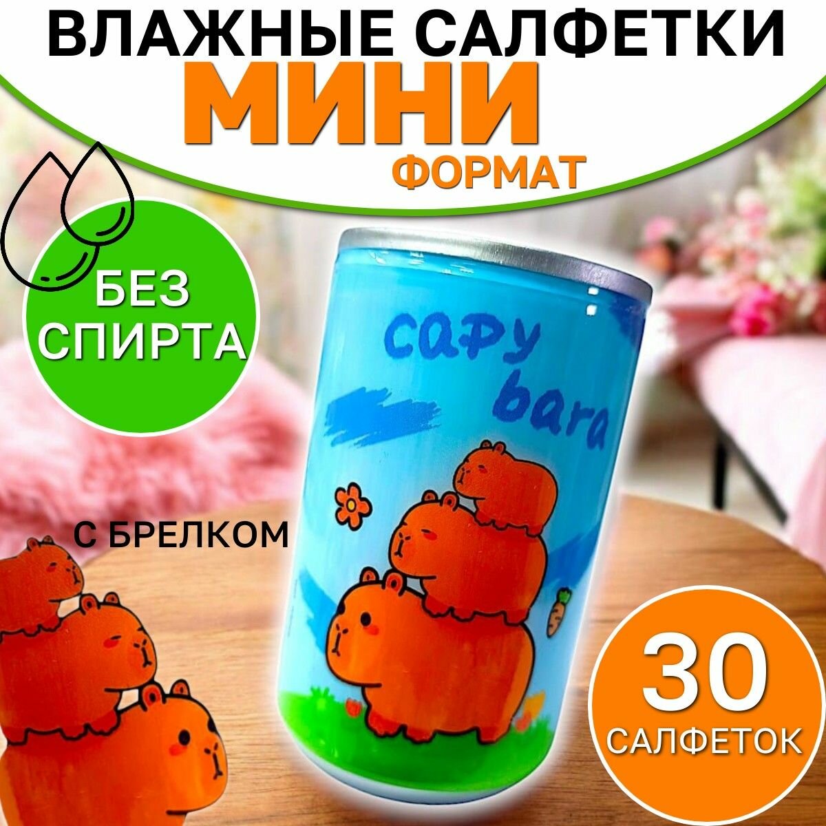 Влажные салфетки с банке - 30 штук мини формат "Капибара" - голубой