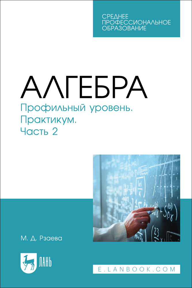 Алгебра. Профильный уровень. Практикум. Часть 2