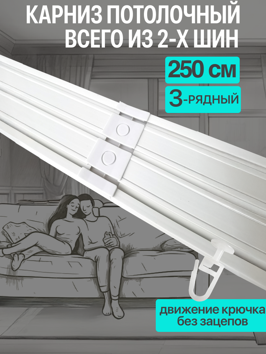 Карниз цельный потолочный трехрядный 250см.