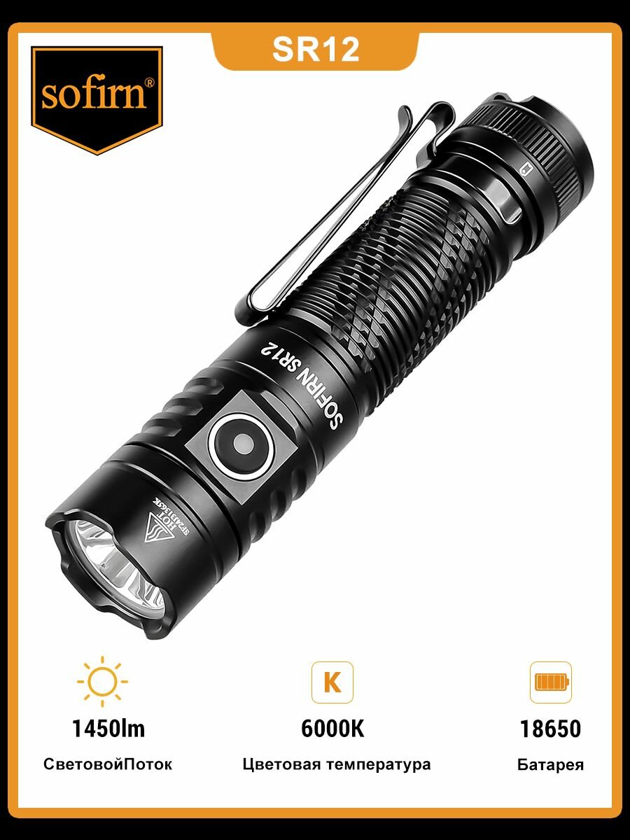Sofirn SR12 EDC фонарик 1450LM сильный свет с дальним светом 396 мс SFT25R LED 18650 3000MA и USB C портативная перезаряжаемая вспышка IP68 водонепроницаемое наружное освещение.