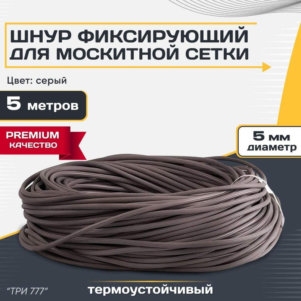 Шнур для москитной сетки серый 5 метров