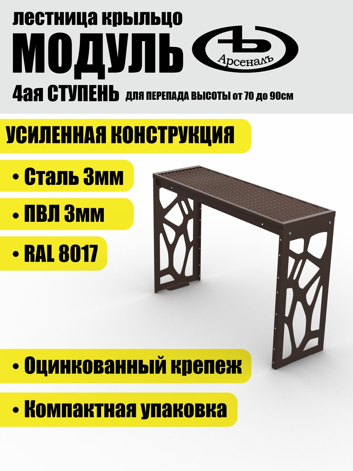 Крыльцо АрсеналЪ Avant Модуль, 1 ступень, ПВЛ, 100×31×70 см, тёмно-коричневый